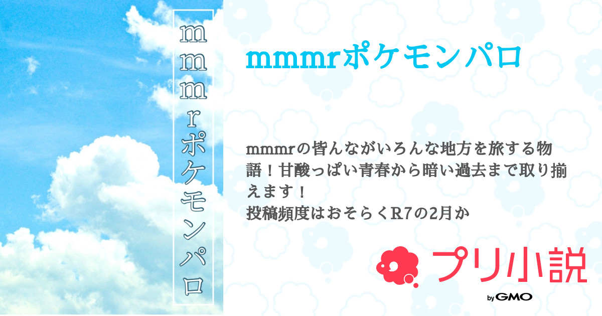 mmmrポケモンパロ - 全11話 【連載中】（のの〜のさんの小説） | 無料スマホ夢小説ならプリ小説 byGMO